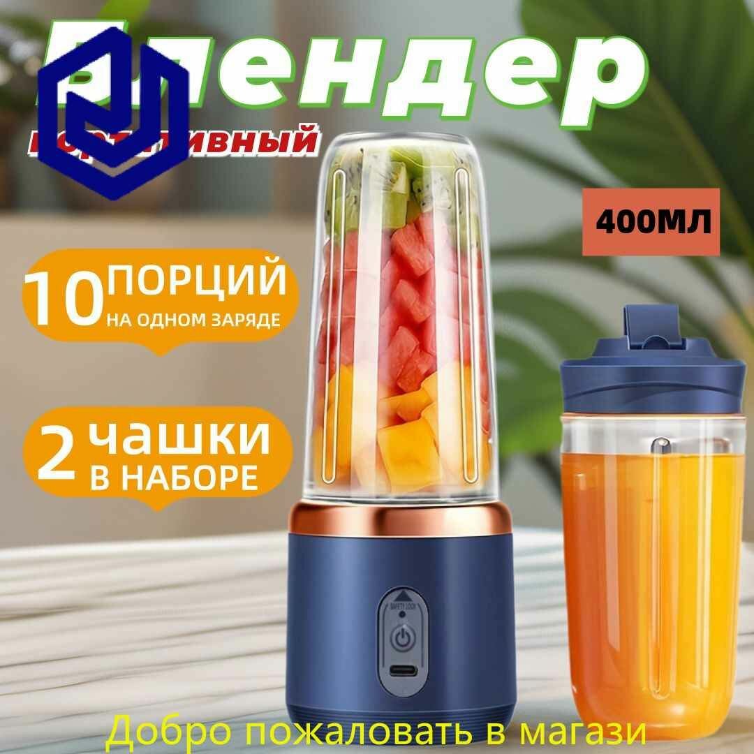 Портативный блендер для смузи и коктейлей, мини ручной беспроводной, 2 стакана, 400 мл, синий