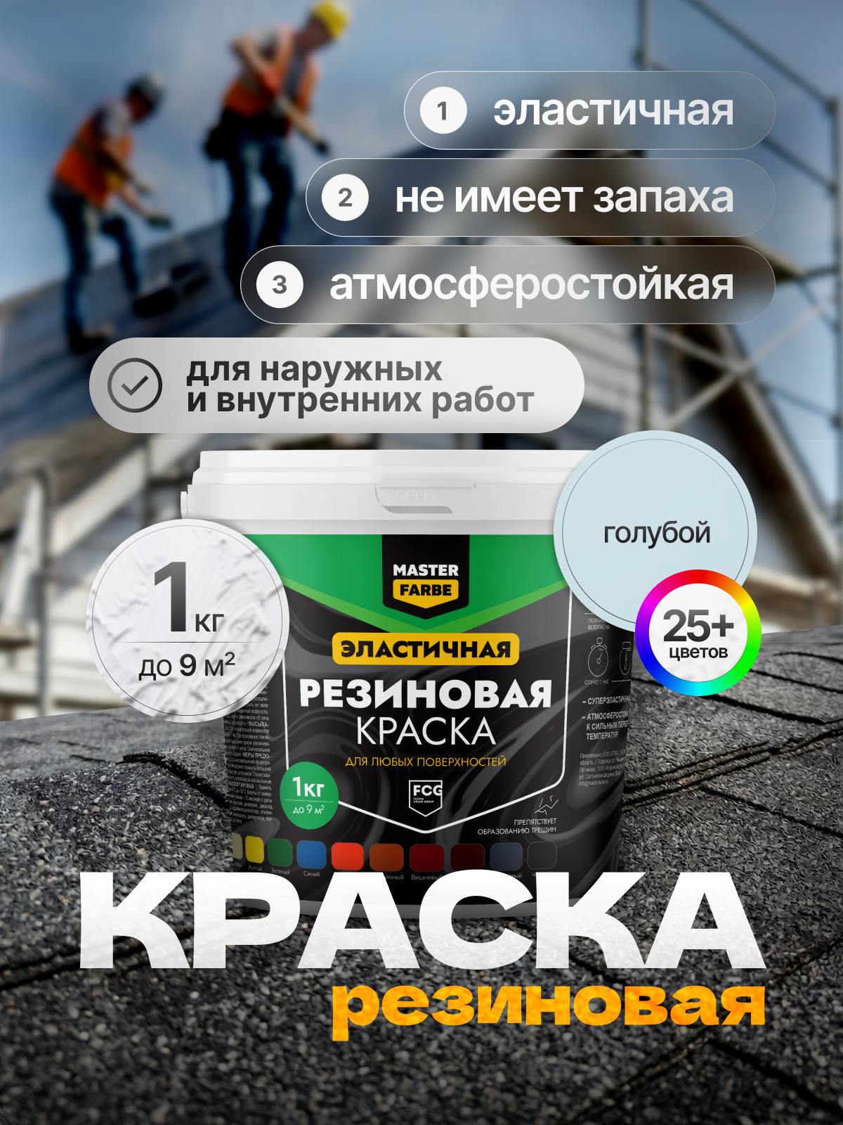 Краска резиновая для наружных и внутренних работ Masterfarbe краска акриловая, эластичная, голубой, 1 кг