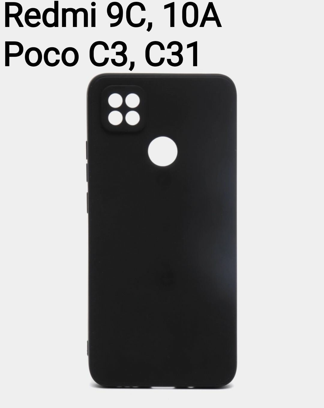 Xiaomi Redmi 10A / 9C NFC / Poco c3 / c31 Силиконовый чёрный чехол матовый для сяоми редми 9С, 10а, поко с3 с31