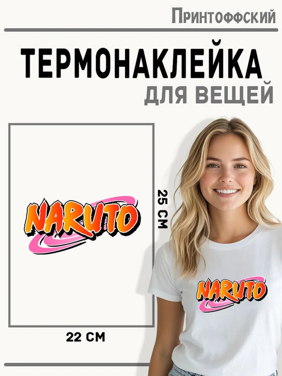 Термонаклейка для одежды и аксессуаров DTF-печать Naruto — фото 1