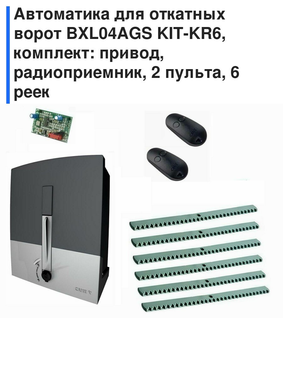 Автоматика для откатных ворот BXL04AGS KIT-KR6, комплект: привод, радиоприемник, 2 пульта, 6 реек