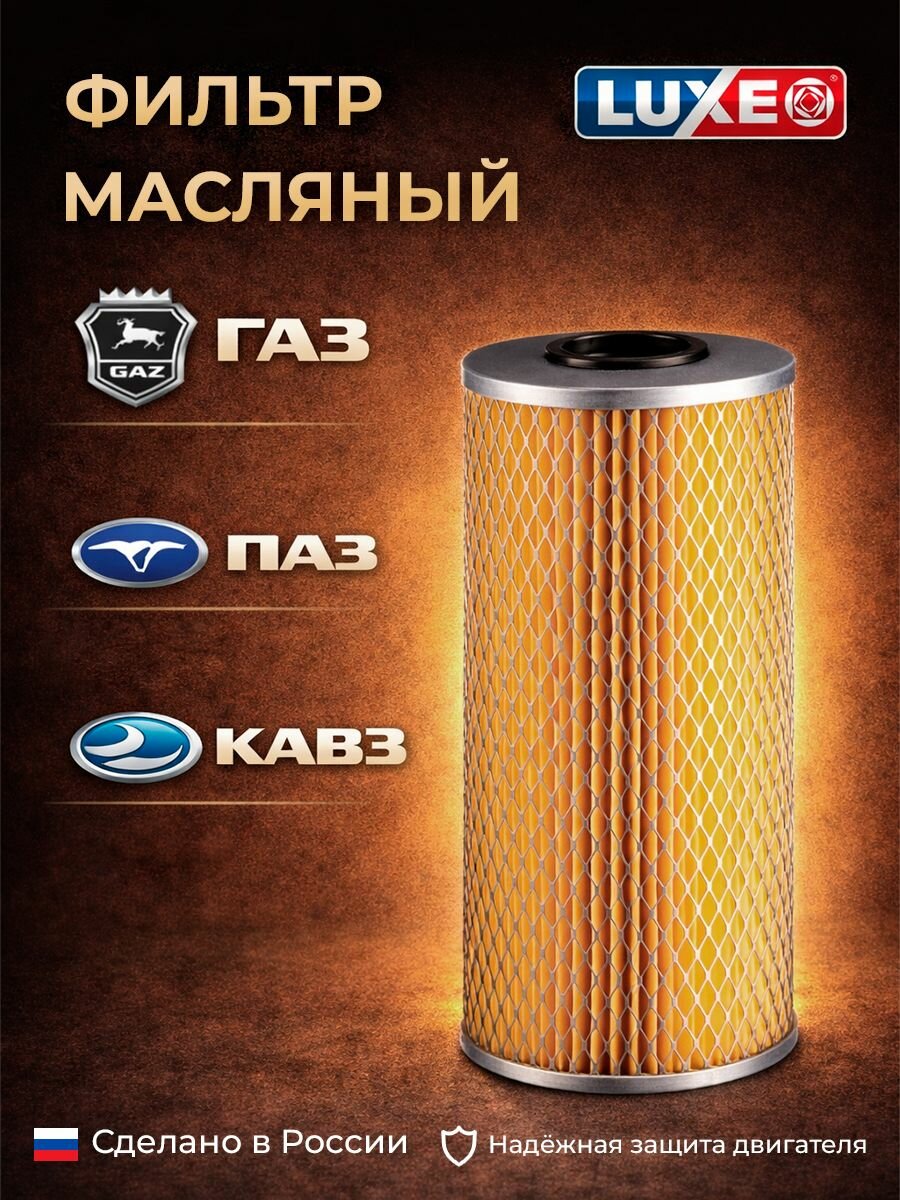 Фильтр масляный Газ, Паз, Кавз, LUXE LХ-202-M