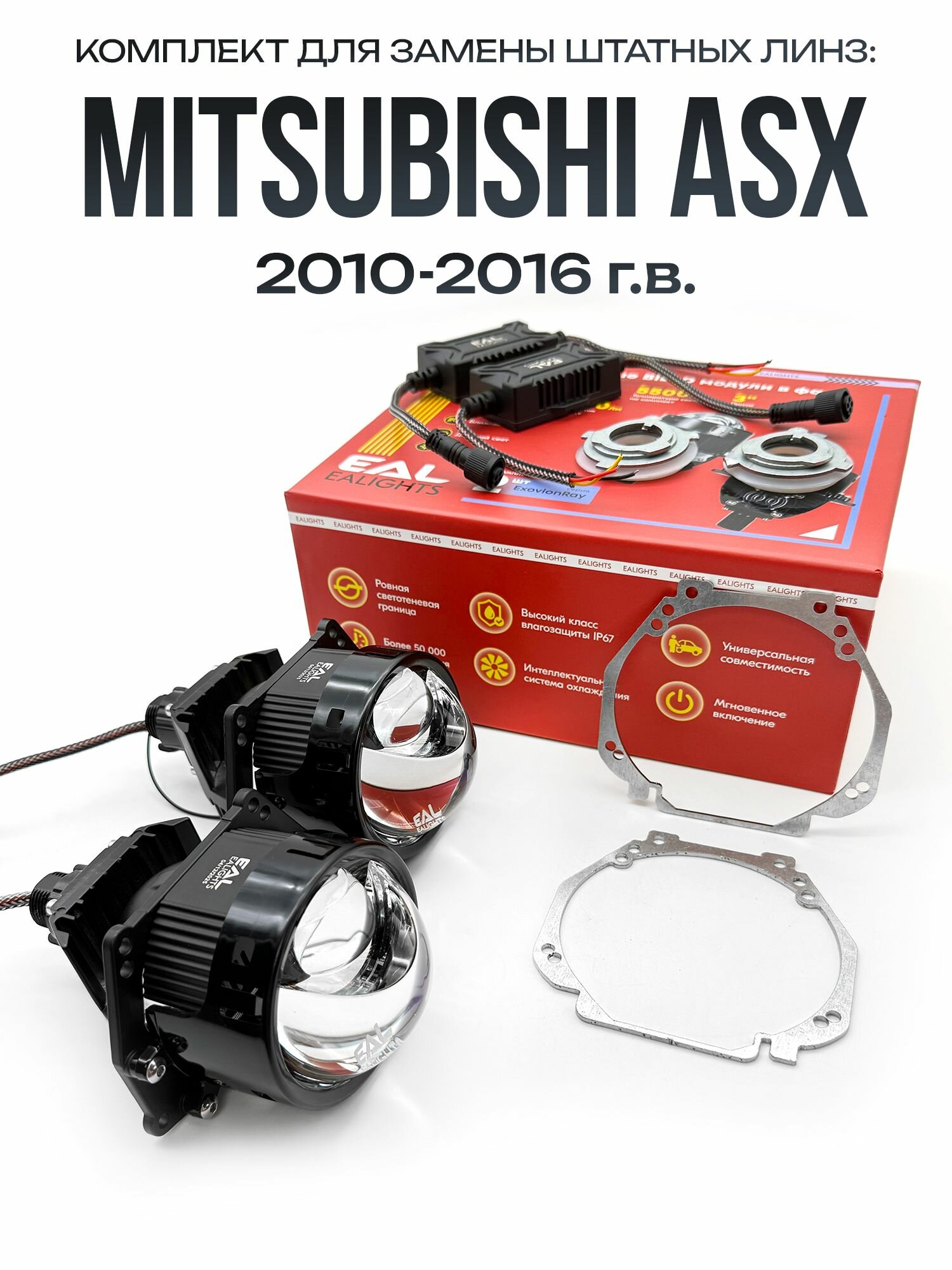 Линзы EA Laser 3.0 для замены штатных линз в фарах Mitsubishi ASX 2010-2016 / Лазерные Билед модули на Митсубиси АСХ