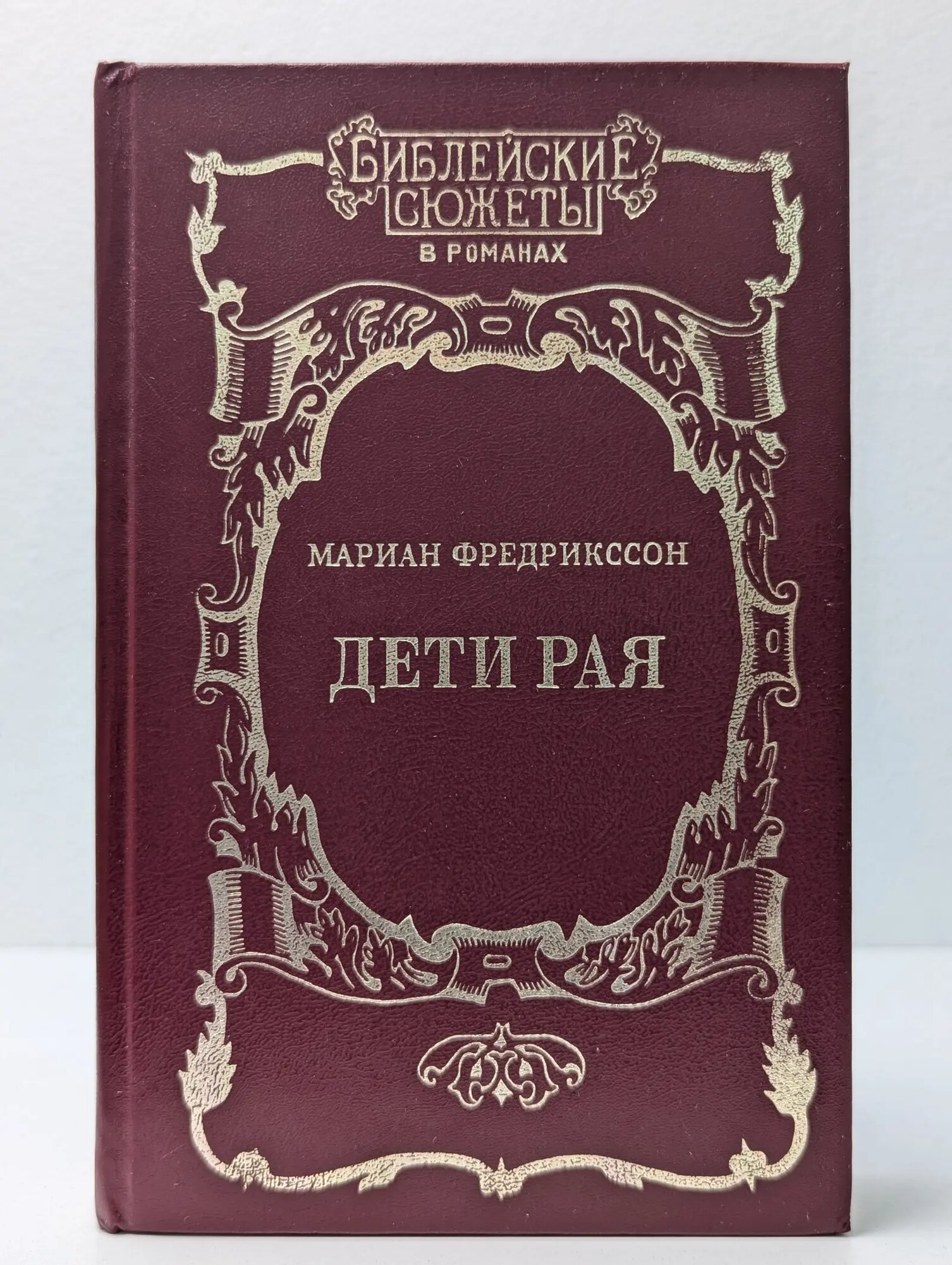Библейские сюжеты в романах. Дети рая Фредрикссон Мариан 1998