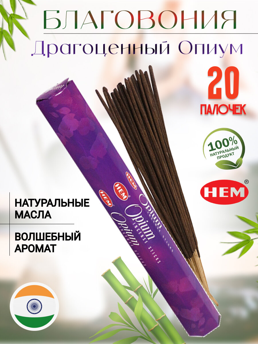 Благовоние HEM 20 аромапалочек Драгоценный Опиум Precious Opium