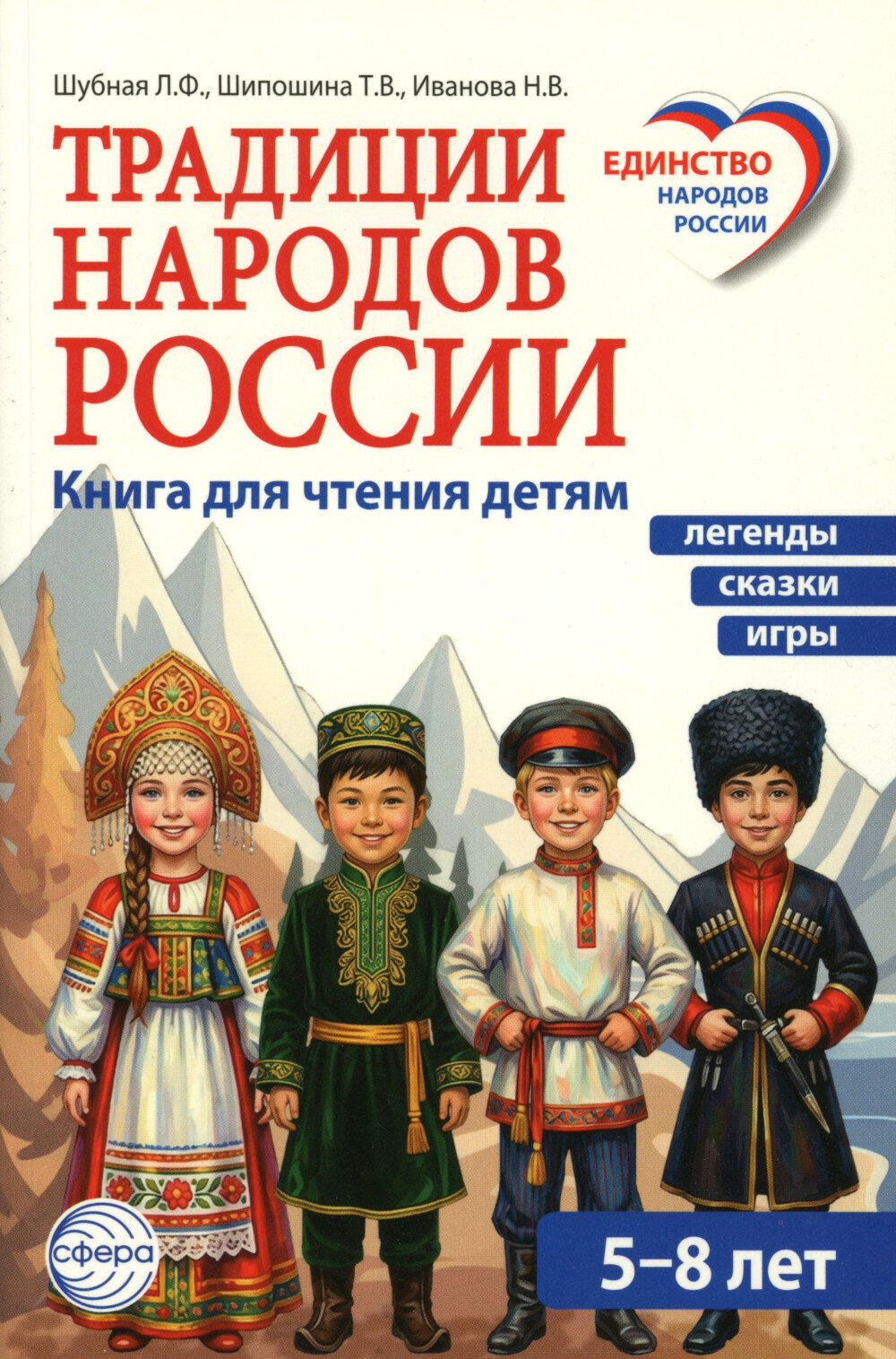 Традиции народов России. Книга для чтения детям. Шипошина Т. В, Иванова Н. В, Шубная Л. Ф.