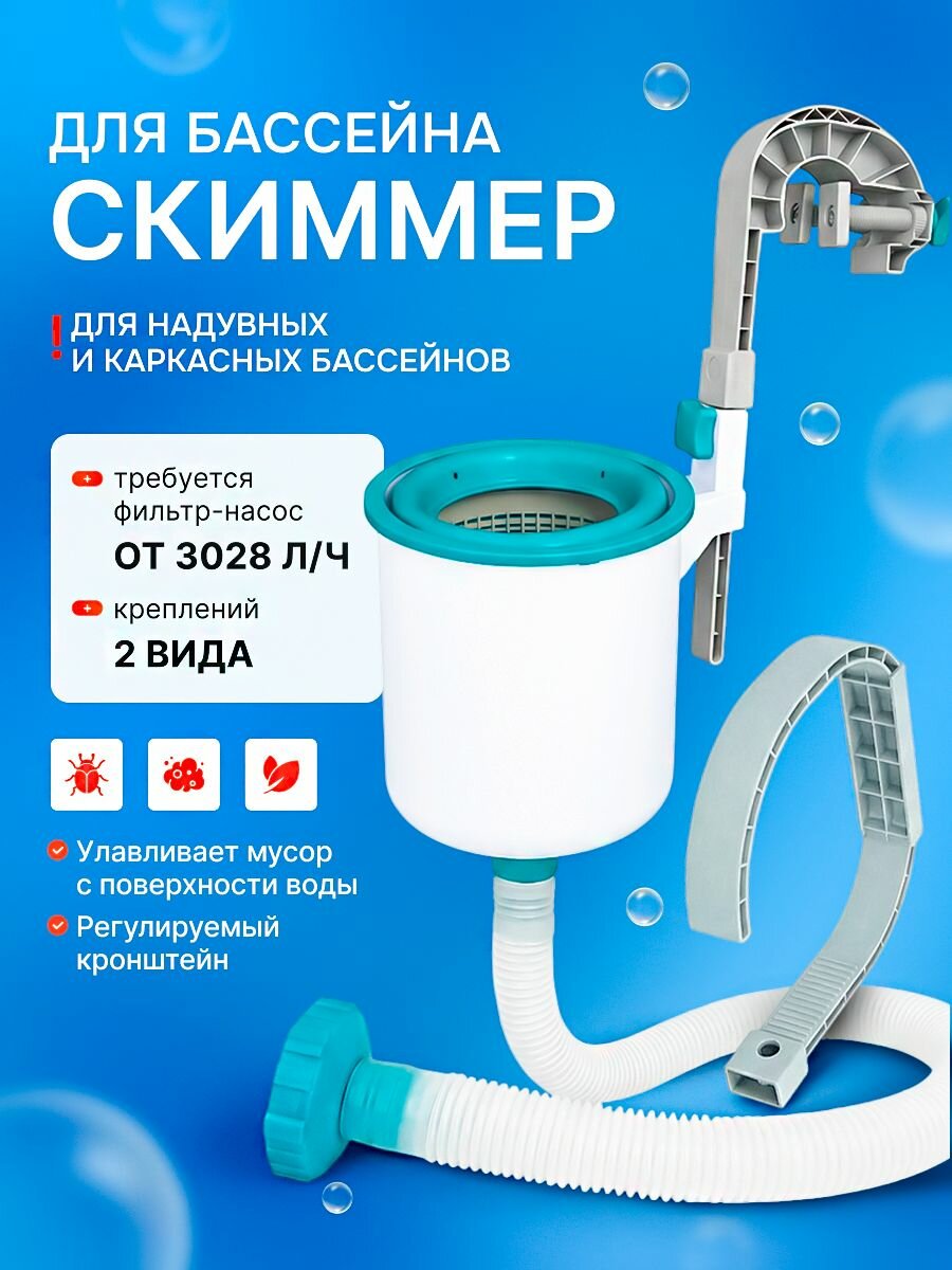 Скиммер для бассейна, 58233 Bestway.