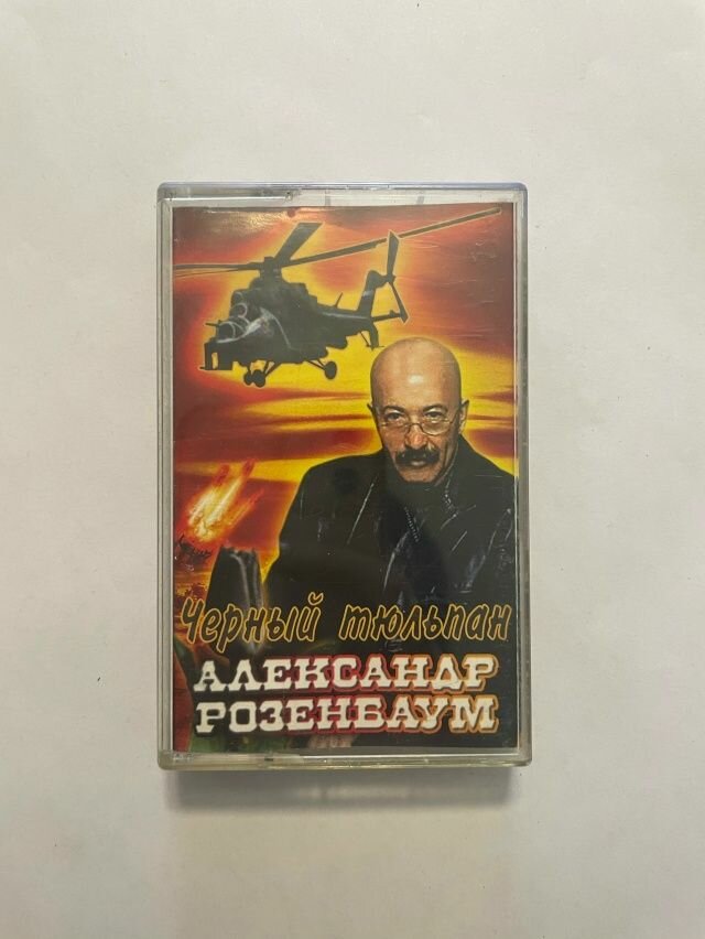 Аудиокассета Александр Розенбаум Черный Тюльпан