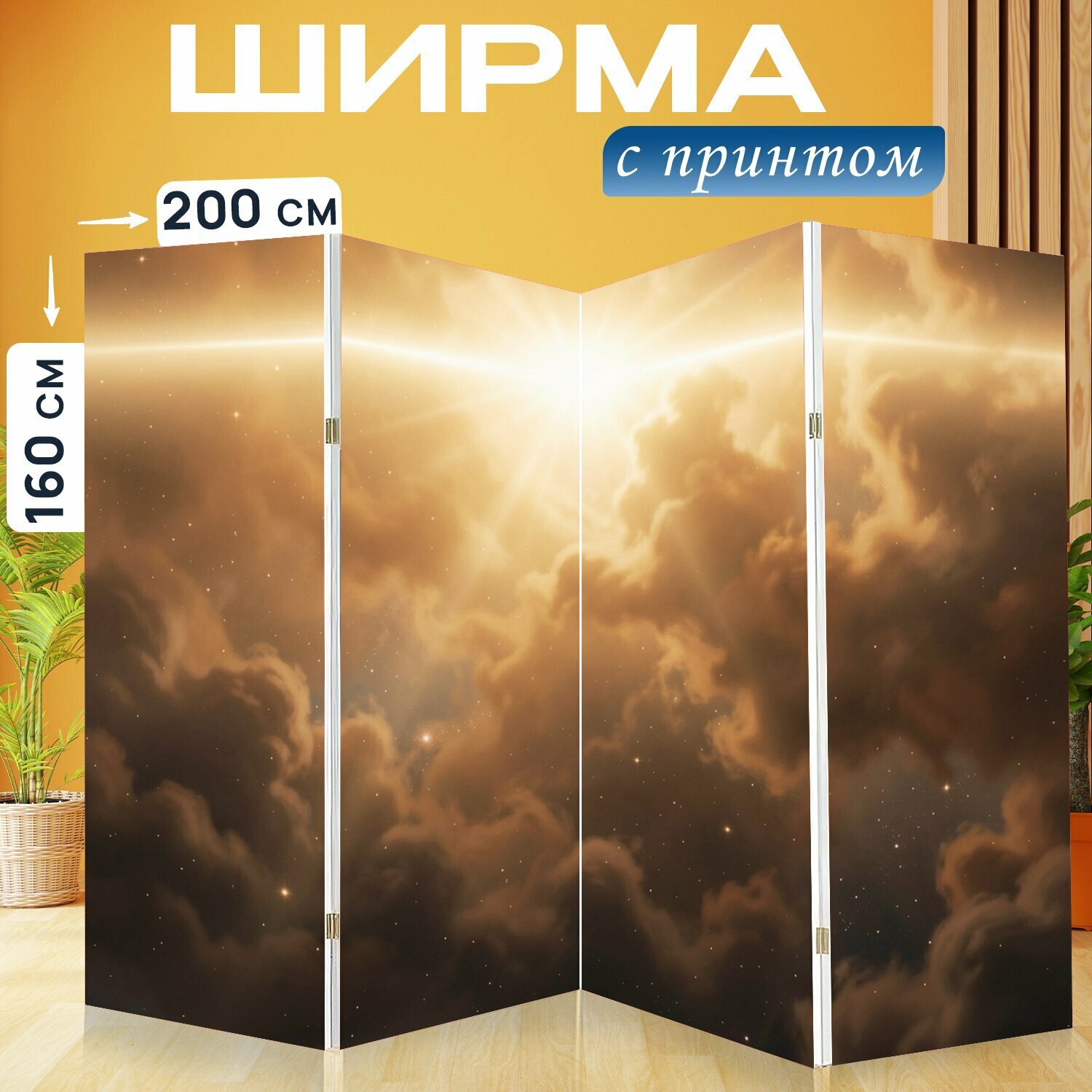 Ширма "Сияние в облачном космосе. Фантазийное небесное пространство с ярким светом в центре, золотистыми." перегородка для зонирования комнаты с принтом 200x160 см. на холсте