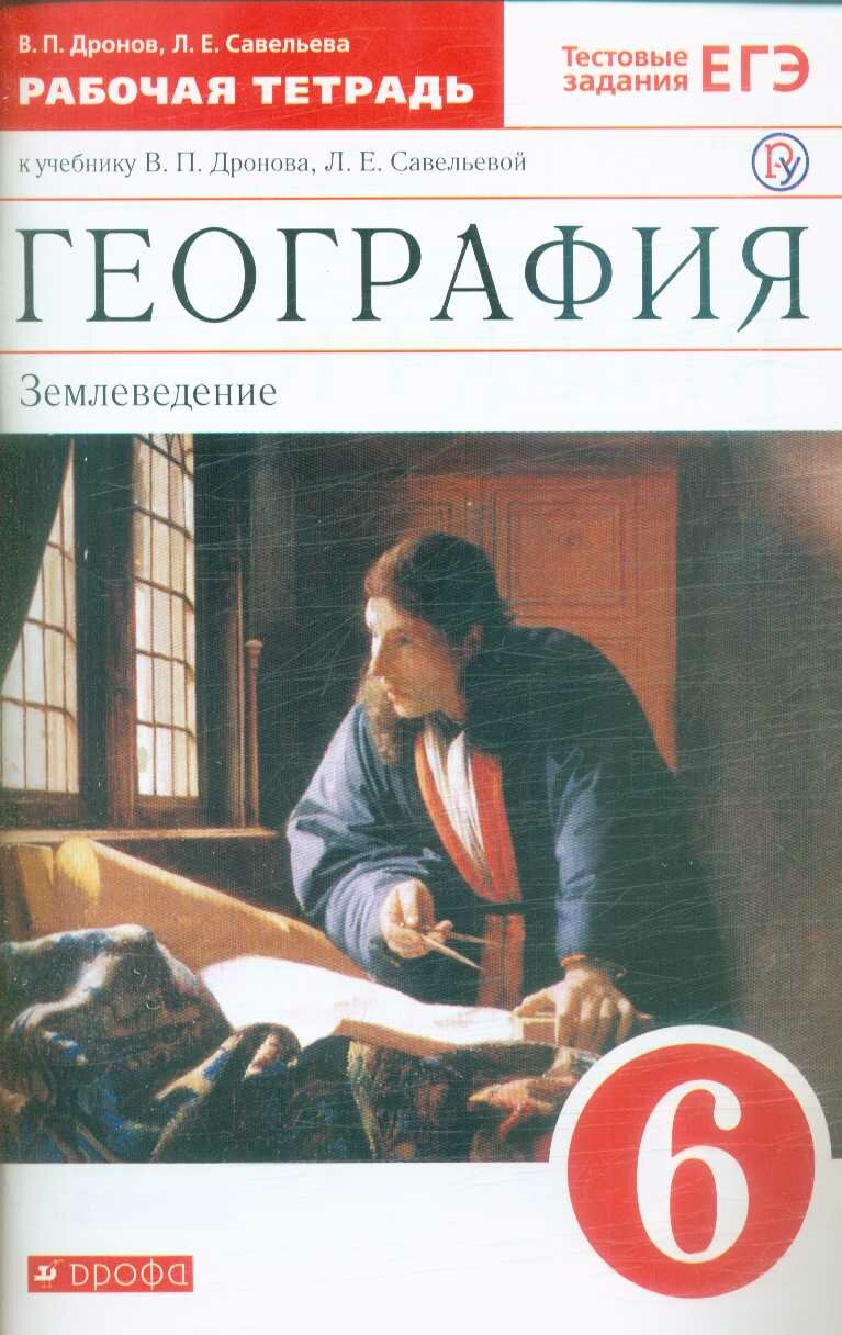 У. 6кл. География. Землеведение. Раб. тет(Дронов) ФГОС (Дрофа, 2020)
