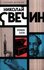 Хроники сыска (Свечин Н.)