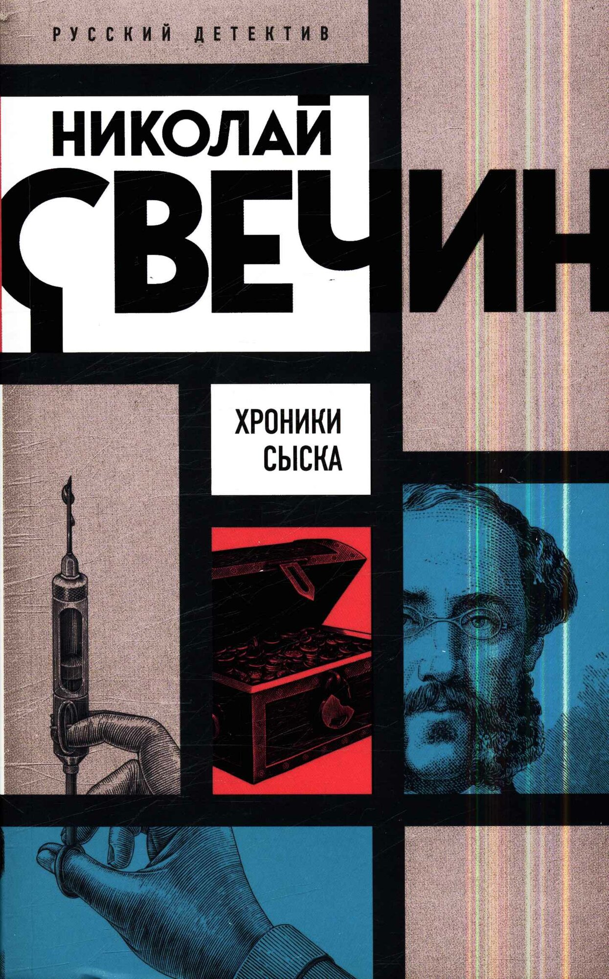 Хроники сыска (Свечин Н.)