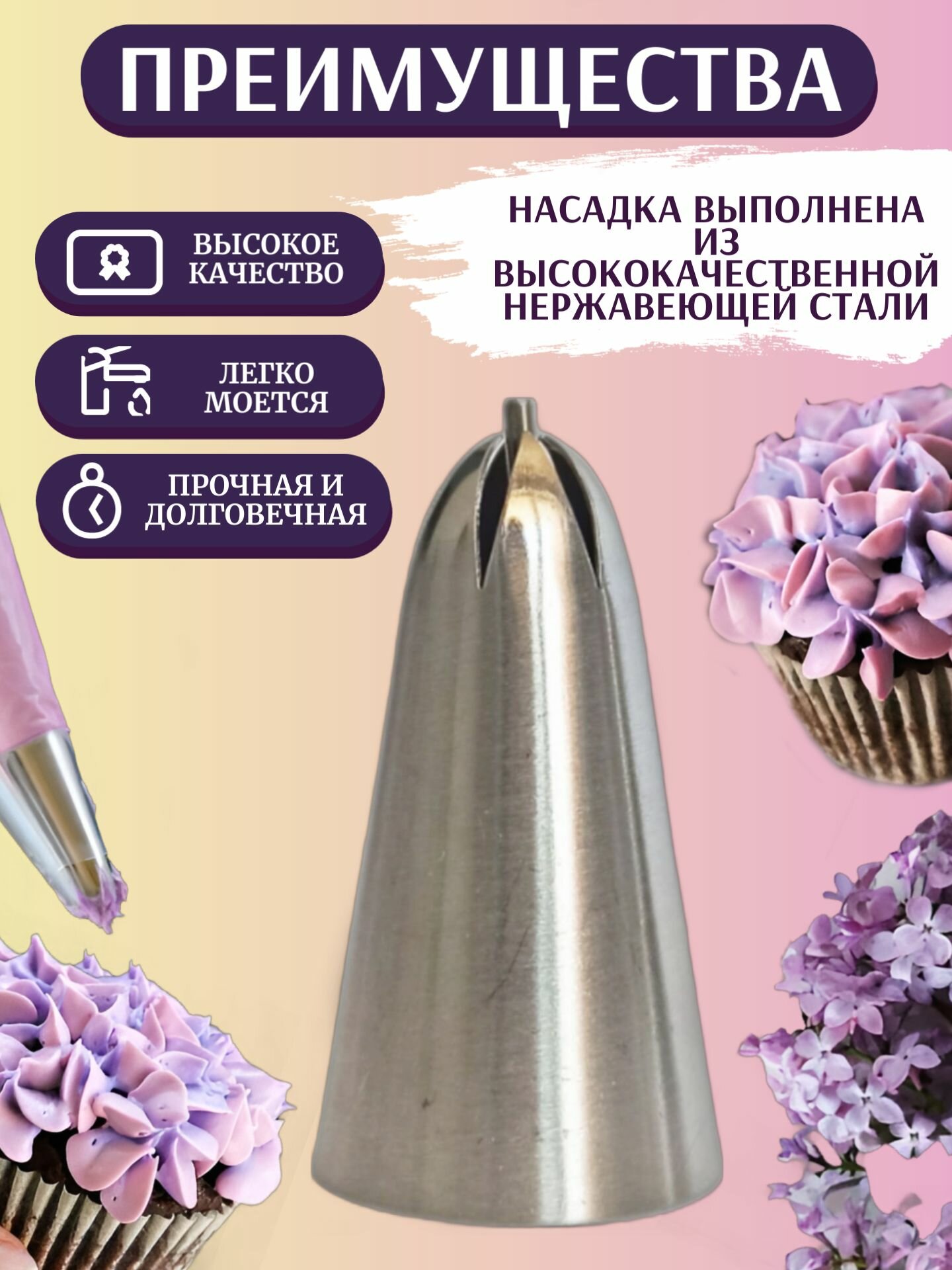 Кондитерская насадка Сирень