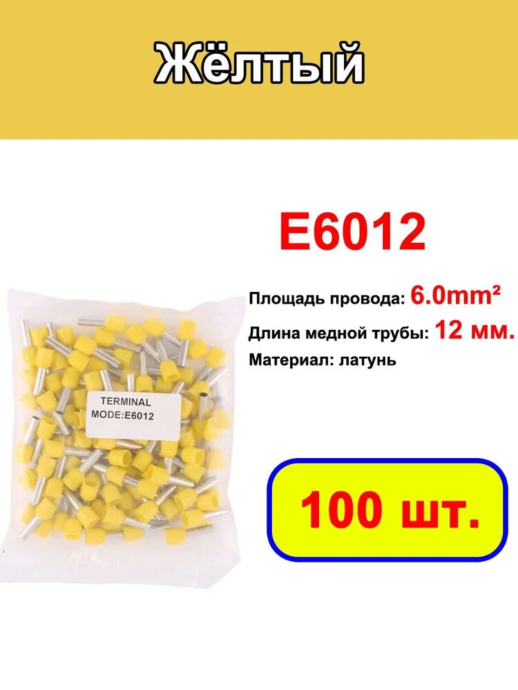 E6012 6mm Изолированный соединитель провода 100 шт. Обжимной терминатор холоднопрессованный изолированный наконечник