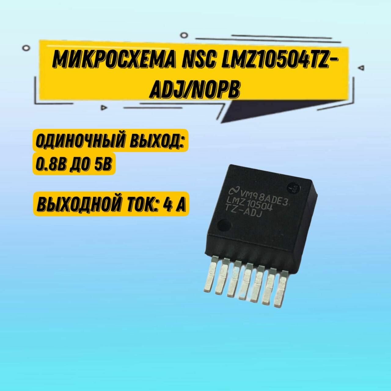 1 шт Микросхема NSC LMZ10504TZ-ADJ/NOPB