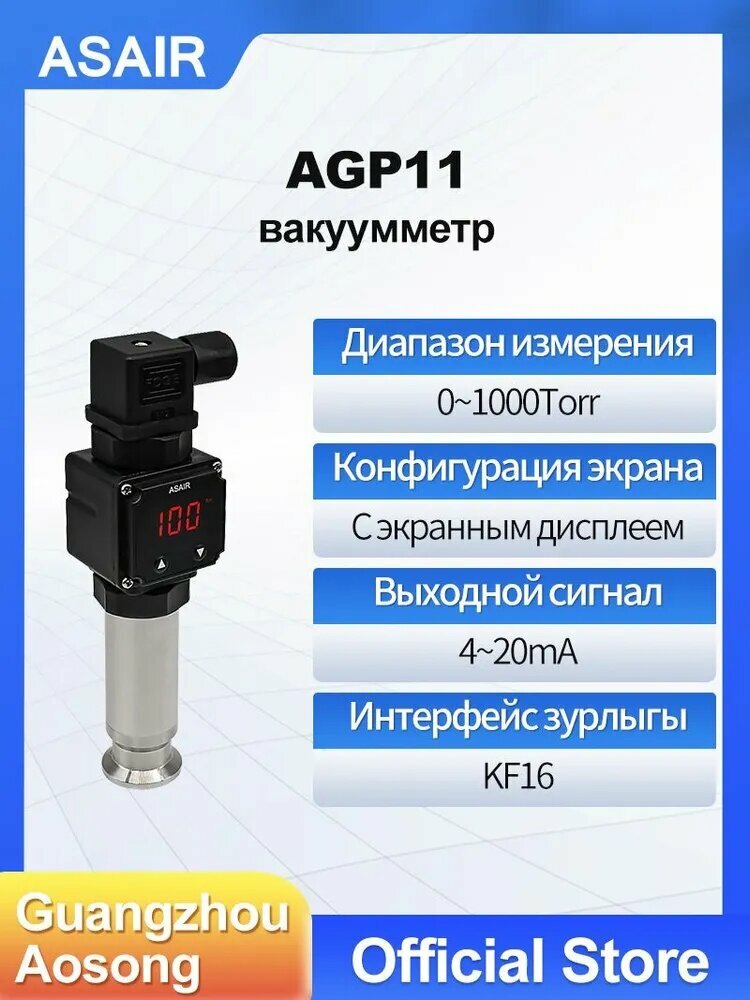 Пьезорезистивный вакуумметр серии ASAIR AGP11 с экранным дисплеем, диапазон 0-1000Торр, выходной сигнал 4-20ма
