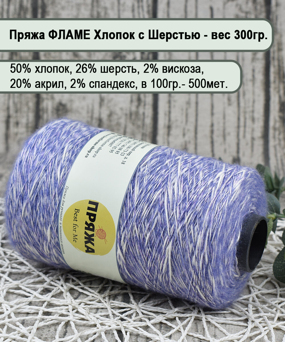 Хлопок FLAME на бобине, 50% хлопок, 26% шерсть, 20/2/2, 100гр/500мет. цв.060 ТЕМ. Сирень-бел. (вес 300гр.)