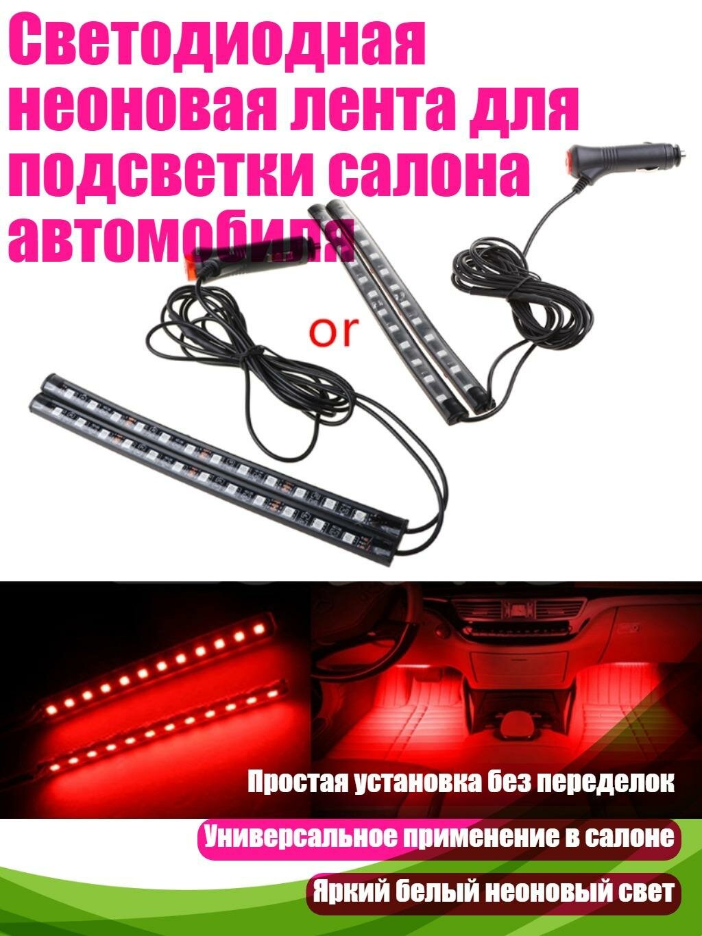 Светодиодная неоновая лента для подсветки салона автомобиля, красный - прикуриватель