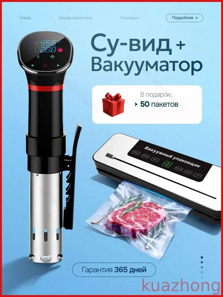 Су-вид + Вакууматор в комплекте, дисплей, защита от перегрева, 365 дней гарантии, 50 пакетов в подарок