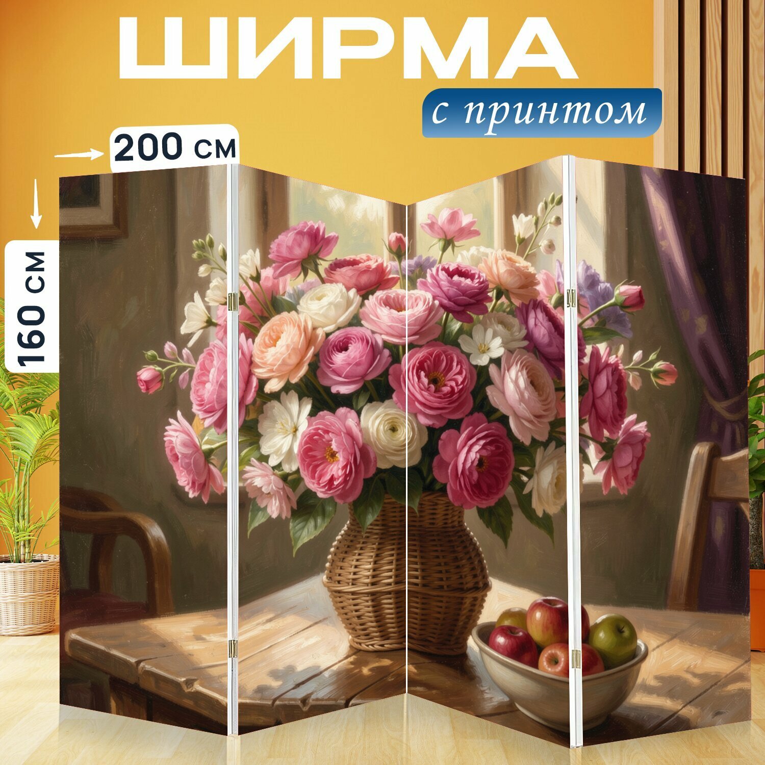 Ширма "Букет ранункулюсов у окна. Нежная цветочная композиция в плетеной корзине на деревянном столе, рядом." перегородка для зонирования комнаты с принтом 200x160 см. на холсте