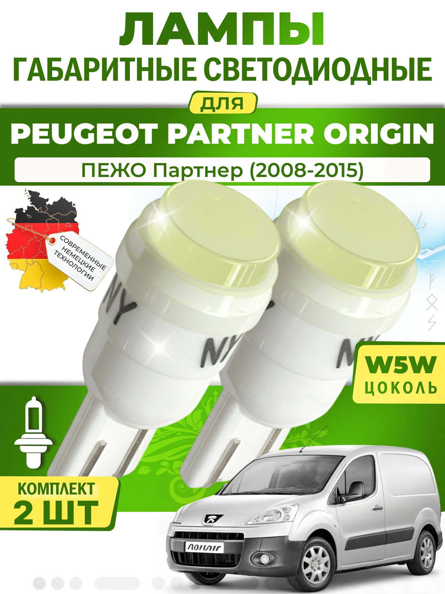 Лампы светодиодные габаритные для PEUGEOT PARTNER ORIGIN Box / пежо Партнер (2008-2015), W5W ( LED - белый свет 6000k ) (комплект 2шт)