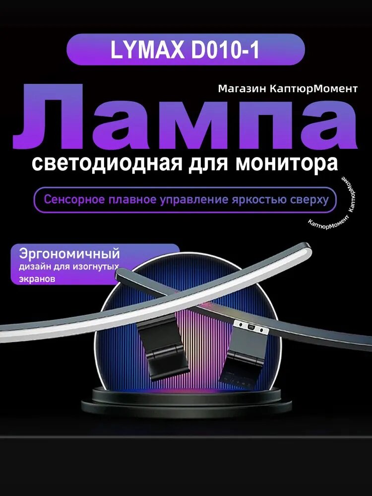 Светодиодная лампа-скринбар LYMAX D010-1 для изогнутого монитора, без бликов, сенсорное управление