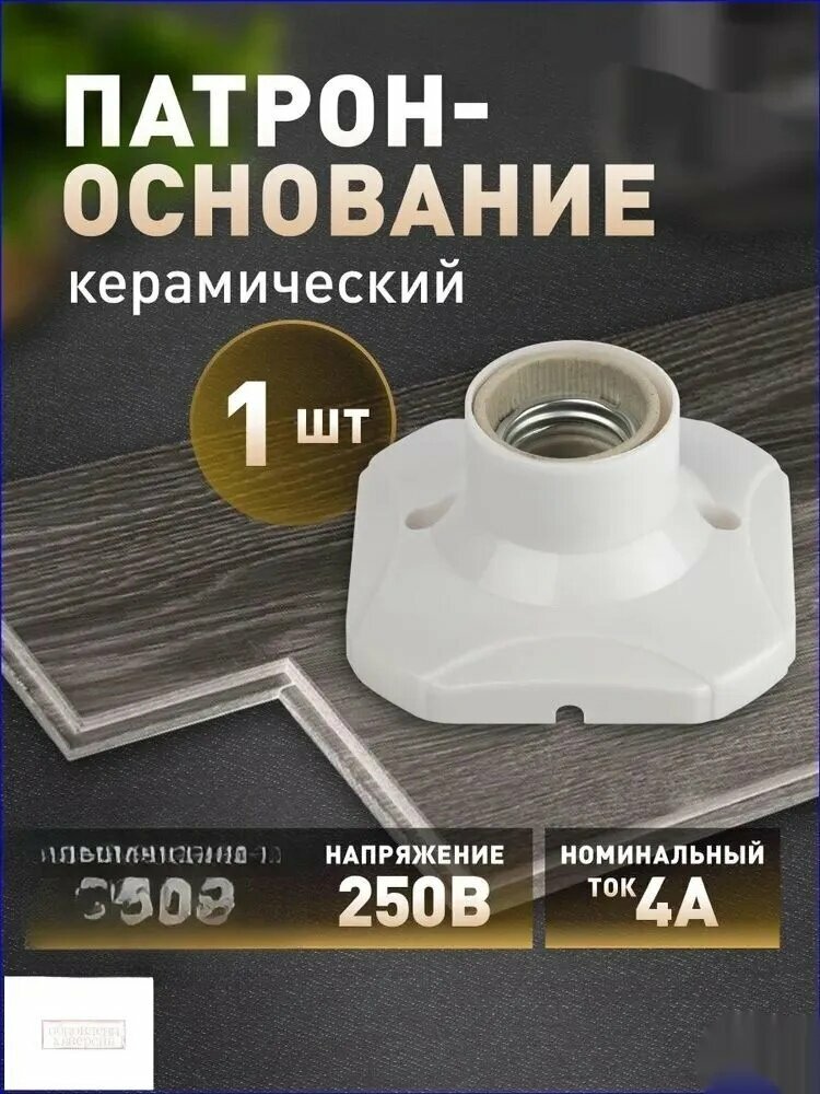 Патрон для лампы, Цоколь: E27, 150 Вт, 1 шт.