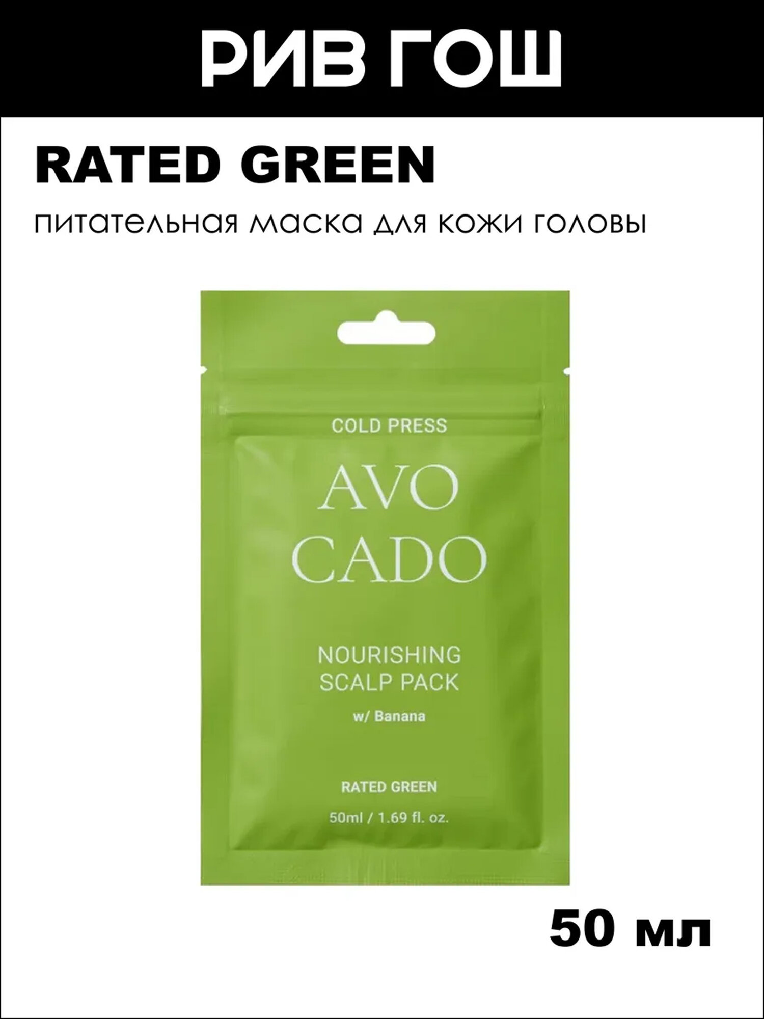 RATED GREEN Маска для кожи головы питательная с маслом авокадо холодного отжима, 50 мл