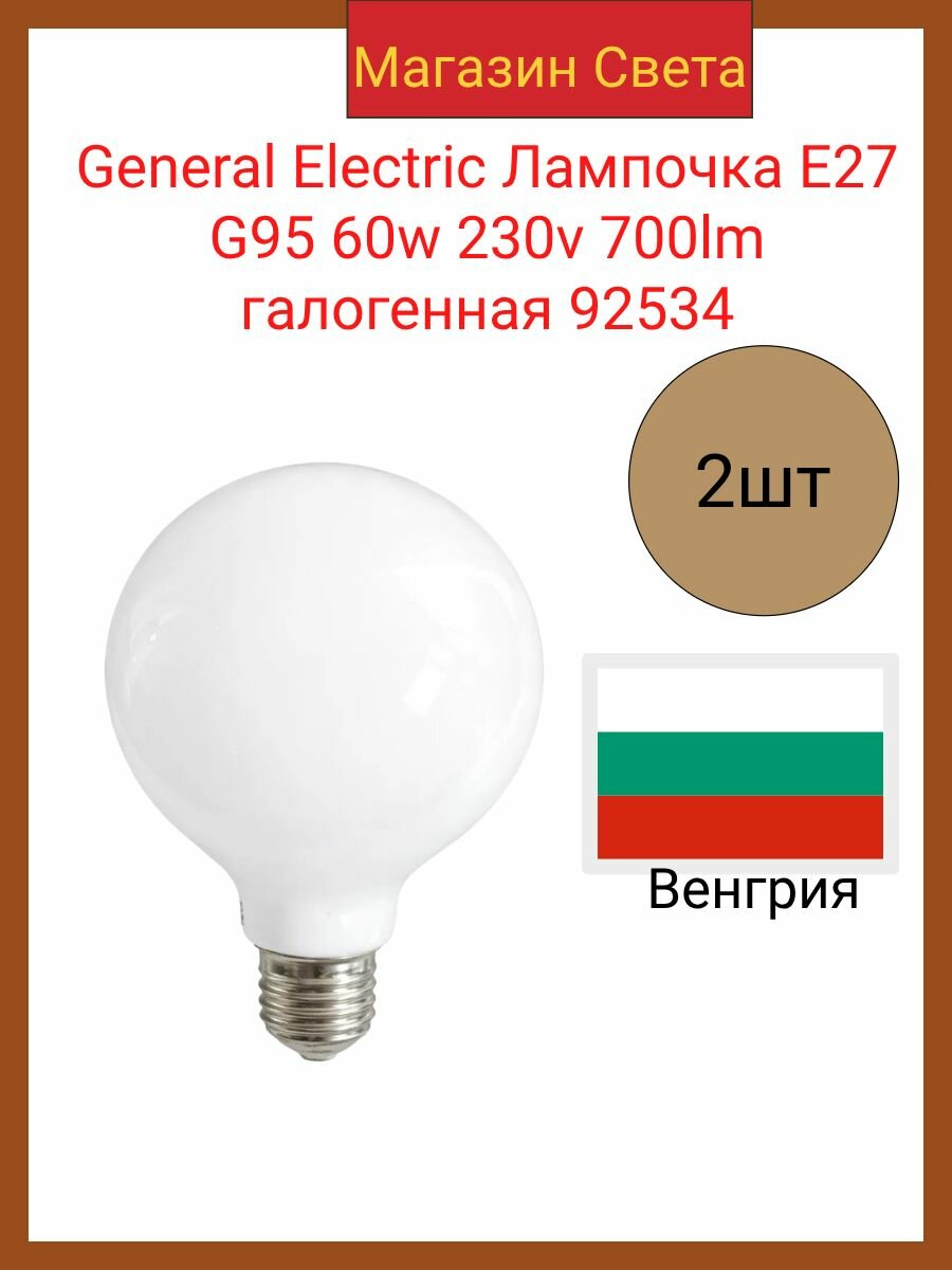 General Electric Лампочка E27 G95 60w 230v 700lm галогенная 92534( 2 штуки в комплекте)
