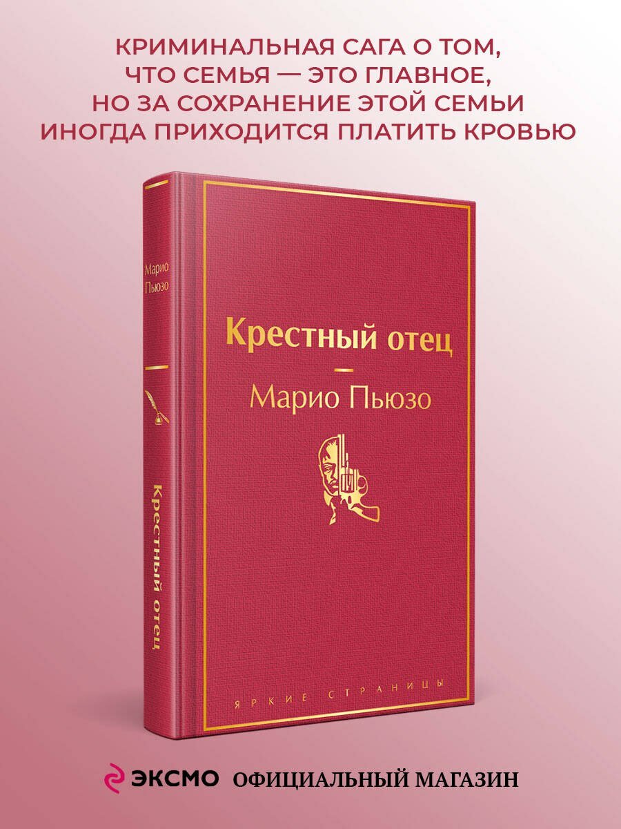 Крестный отец — фото 1