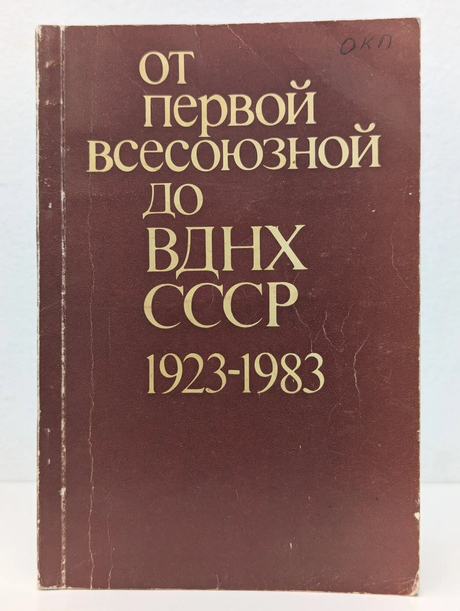 От первой всесоюзной до ВДНХ СССР. 1923-1983 Сборник 1983