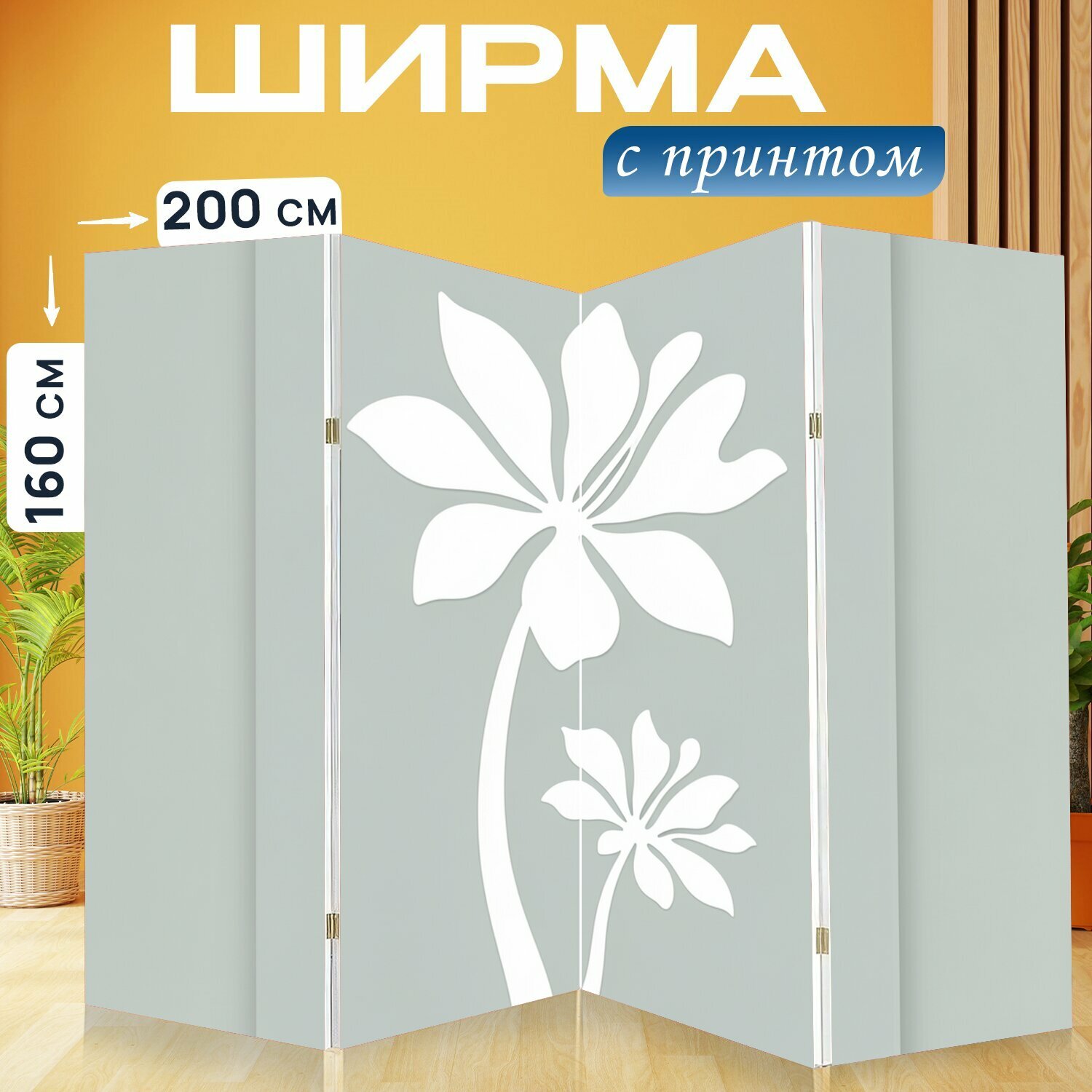 Ширма "Белые стилизованные цветы. Минималистичная флористическая композиция с двумя светлыми силуэтами на." перегородка для зонирования комнаты с принтом 200x160 см. на холсте