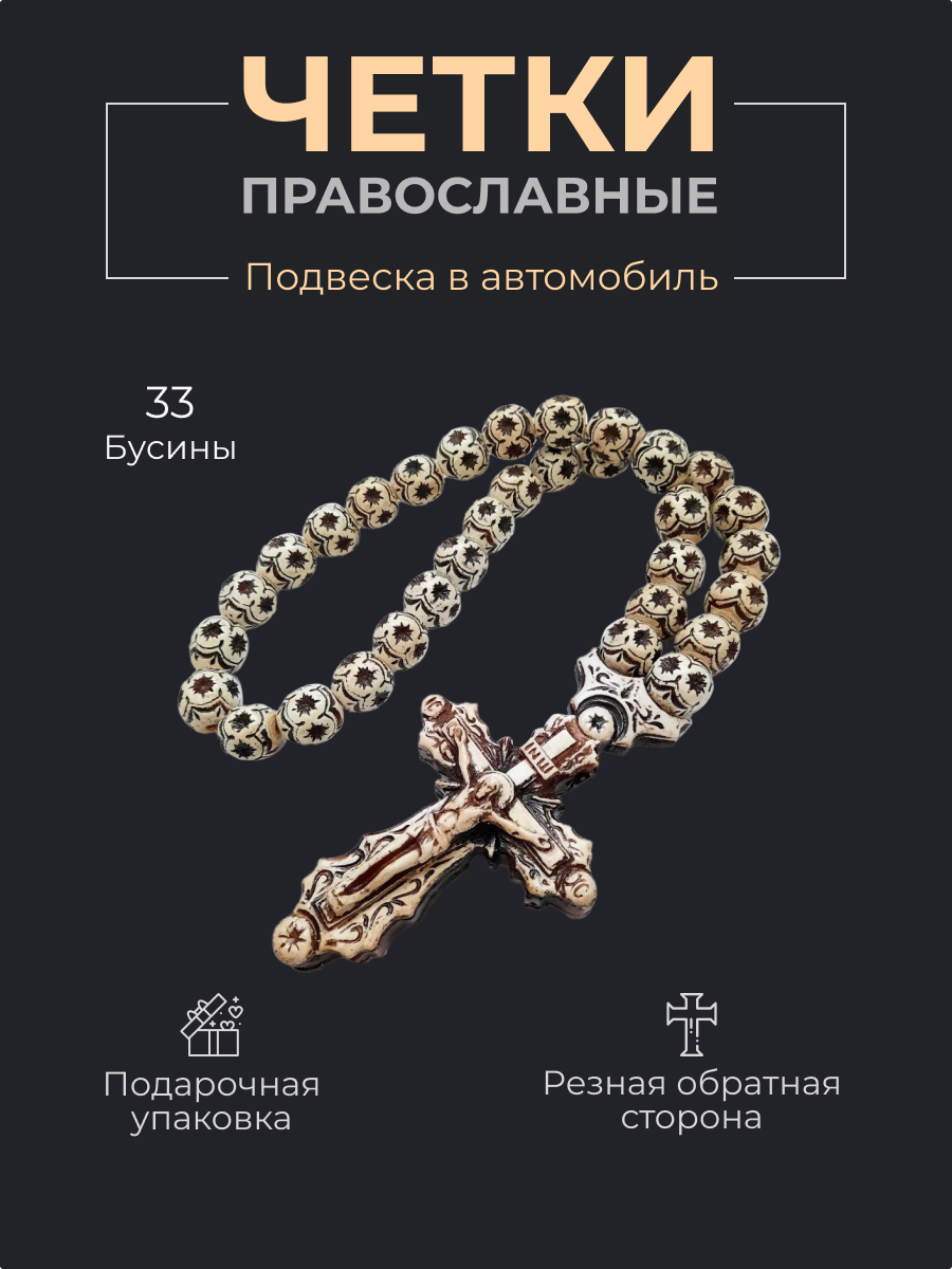 Четки православные мужские в машину крест на зеркало ручной работы/ украшение / в автомобиль
