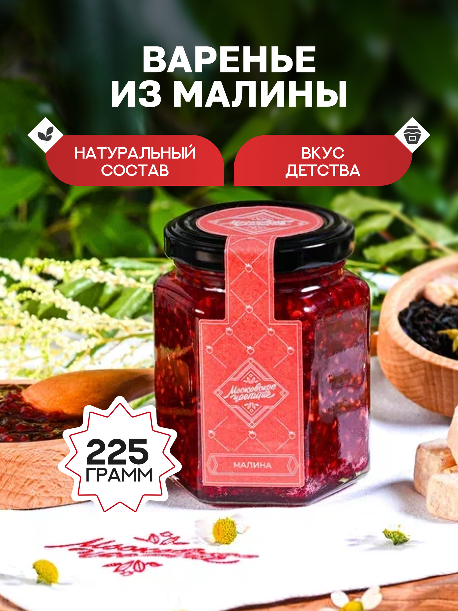 Варенье "Московское чаепитие", из малины, без добавок, 225г, в стеклянной банке