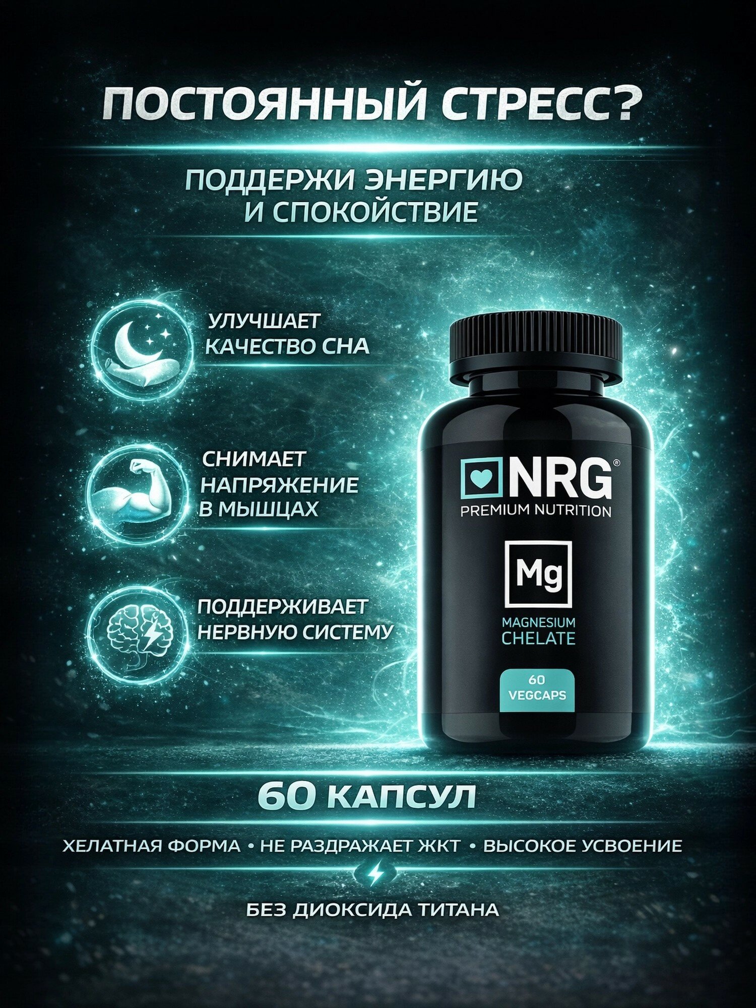 Магний хелат, Magnesium, для мужчин и женщин, для нервной системы от стресса тревоги и усталости, бисглицинат 60 капсул.