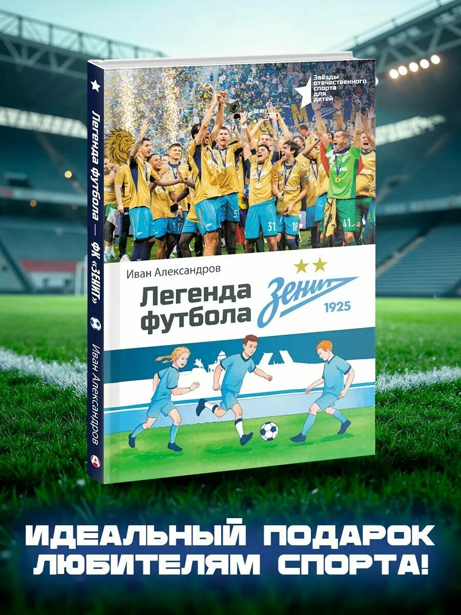 Легенда футбола ФК Зенит