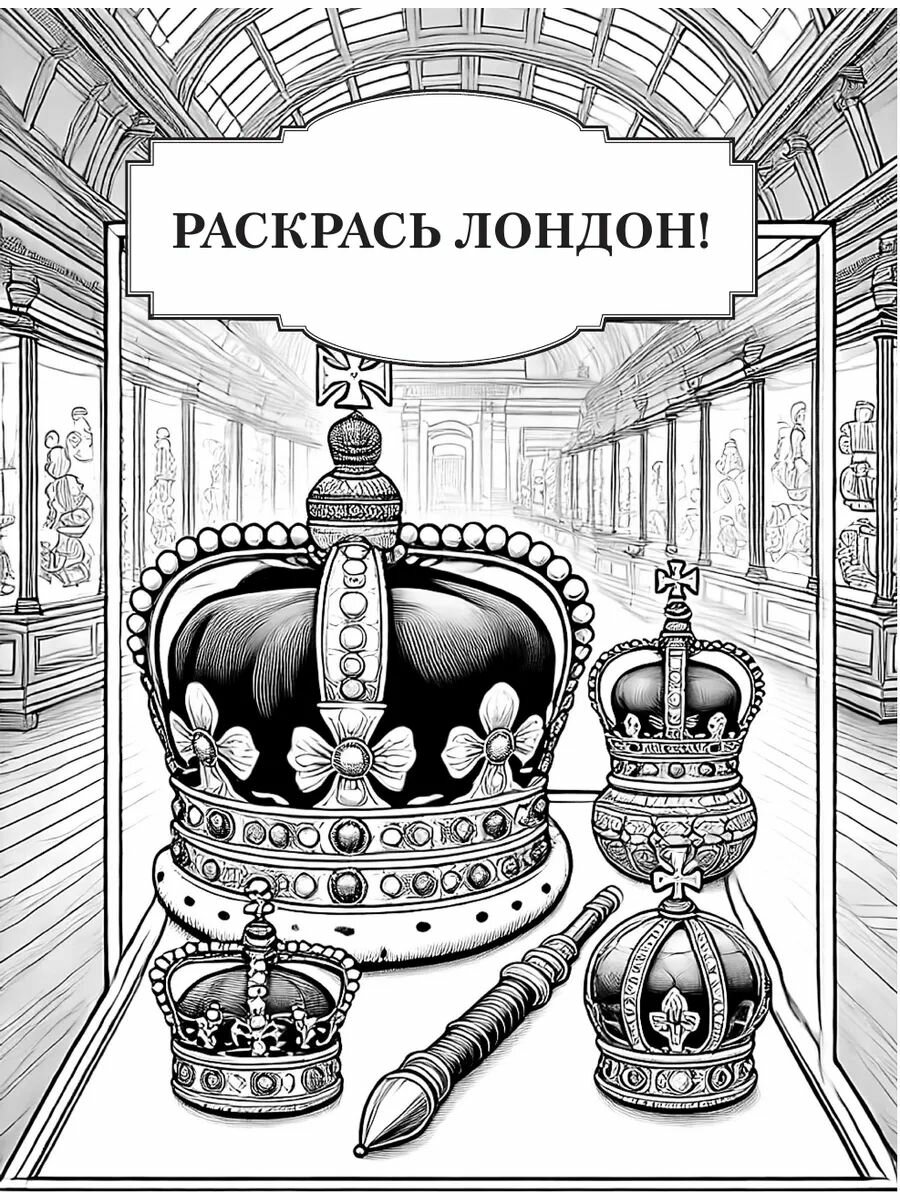 Раскрась Лондон! — фото 1