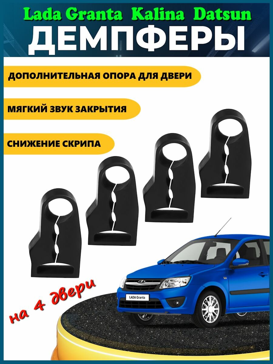Демпферы замков дверей Гранта, Гранта FL, Калина, комплект 4 двери