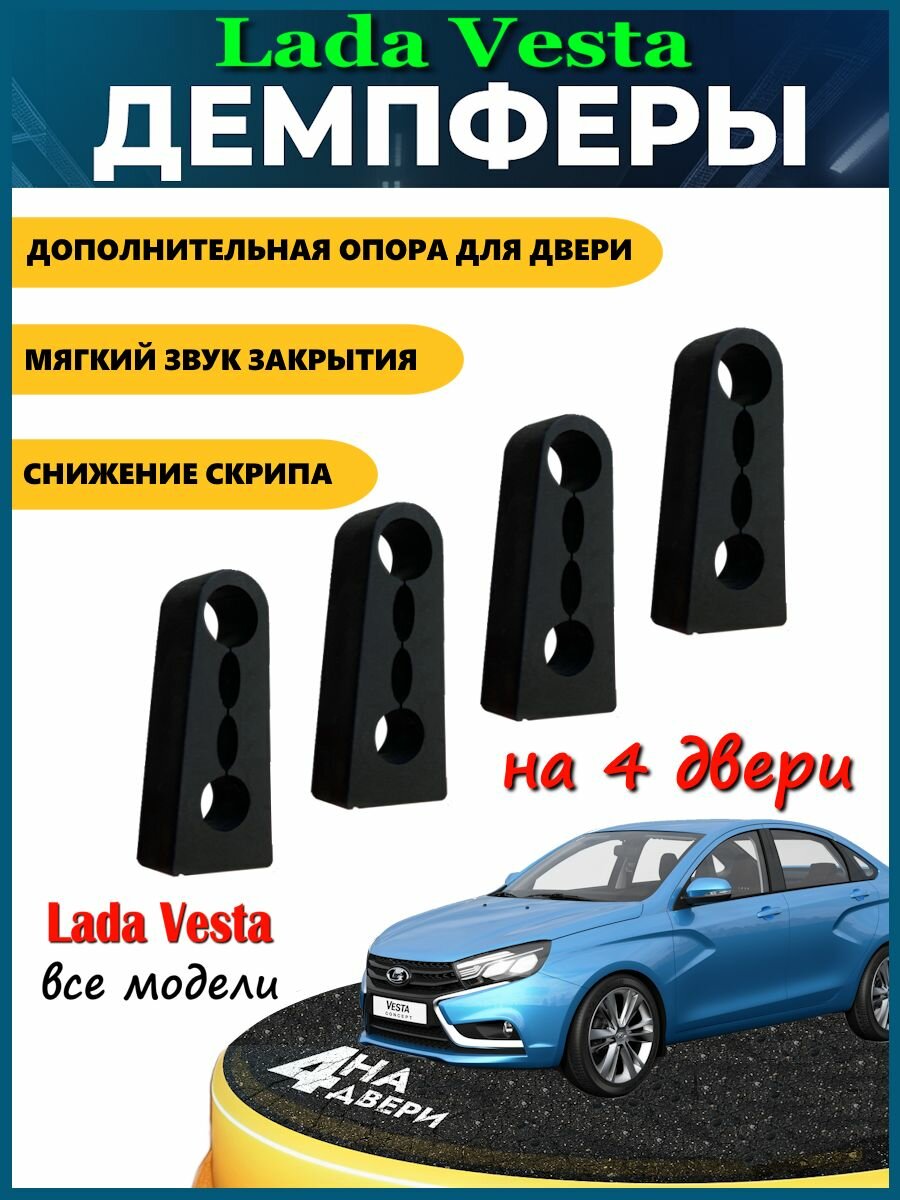 Демпферы замков дверей на Лада Веста, СВ, Кросс, Спорт (комплект на 4 двери )