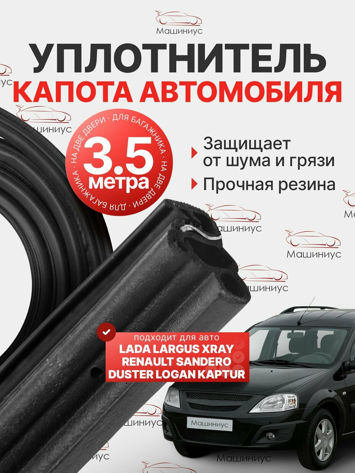 Уплотнитель капота универсальный Лада Ларгус, XRAY, Рено Дастер, Логан, Сандеро, Каптюр, Ниссан Террано, 3,5 м / Уплотнитель моторного отсека