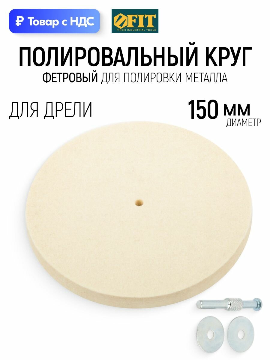 FIT Полировальный круг 150 мм со штифтом, фетровый диск для полировки металла