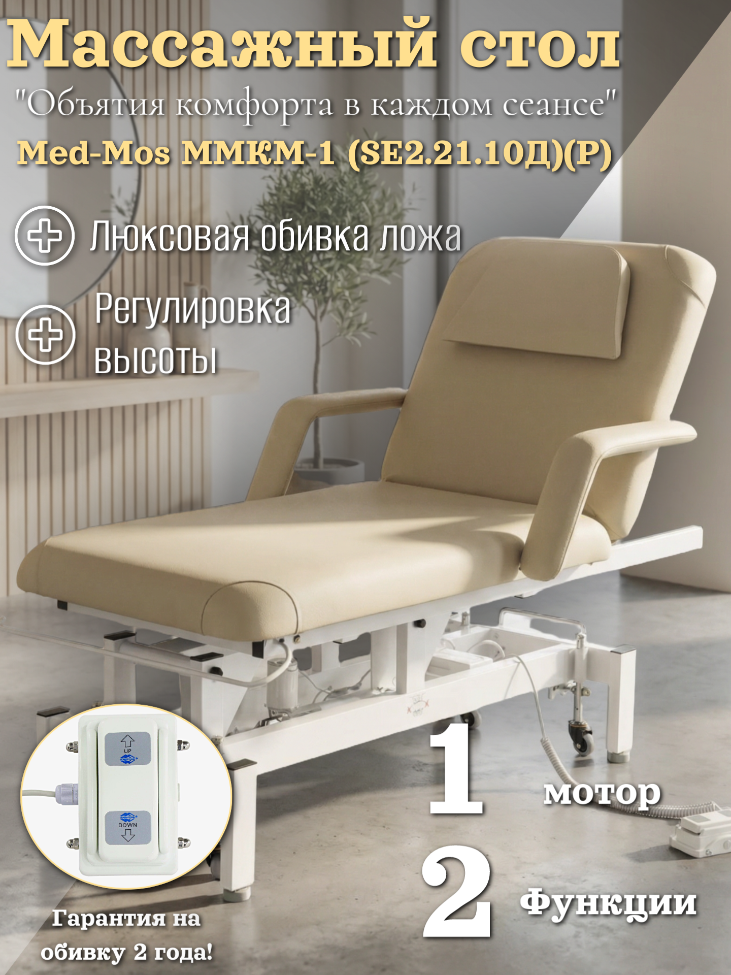 Стол массажный электрич. Med-Mos ММКМ-1 (SE2.21.10Д-01) цвет бежевый