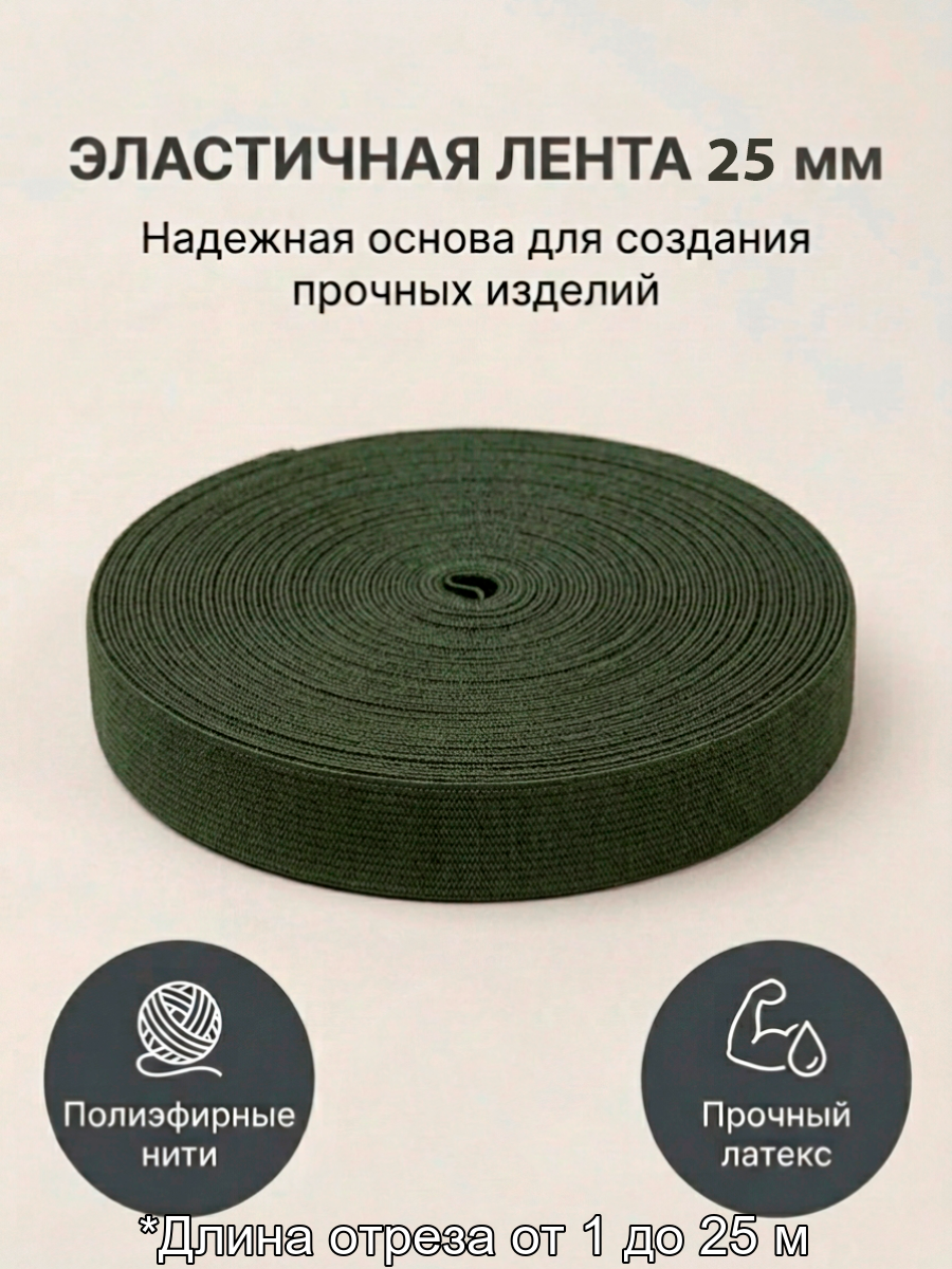 Лента эластичная (резинка) 25 мм цвет №327 хаки 15 гр/м - 1 метр