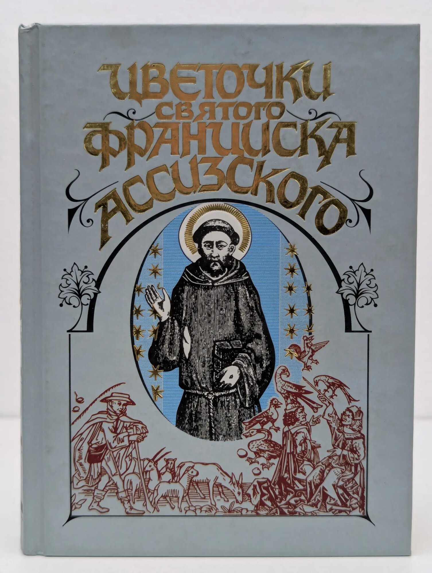 Антология мудрости. Цветочки святого Франциска Ассизского Сборник 2000