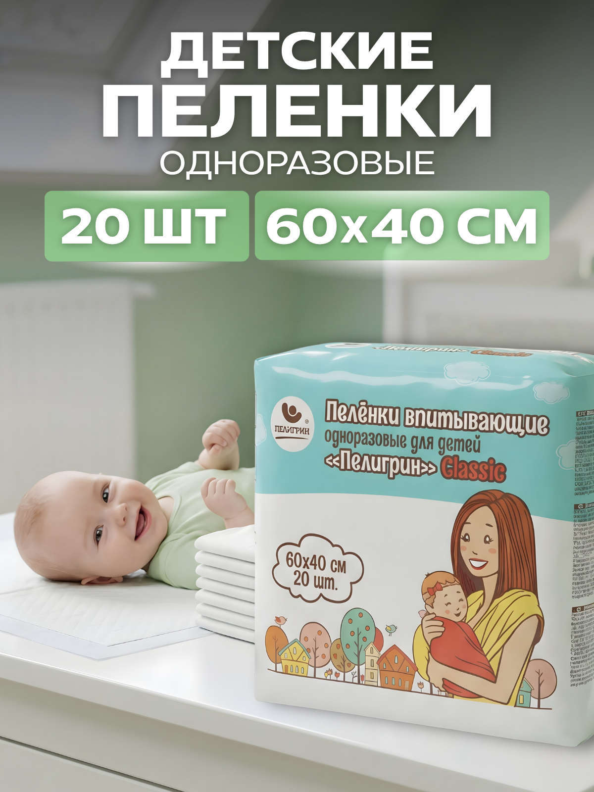 Пеленки одноразовые впитывающие Пелигрин 60х40 см, 20 шт. Classic