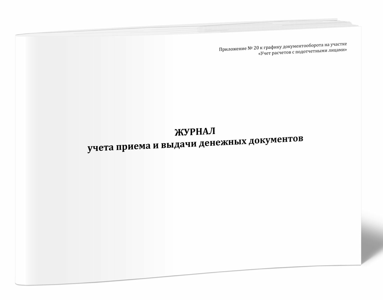 Журнал учета приема и выдачи денежных документов (60 страниц)