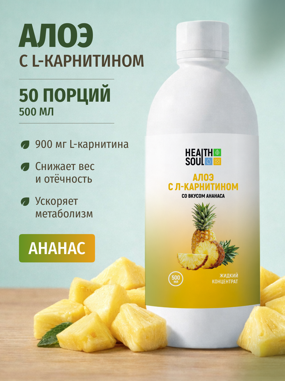 Алоэ питьевой HealthSoul, с L-Карнитином, со вкусом Ананаса, 500 мл жиросжигатель для похудения