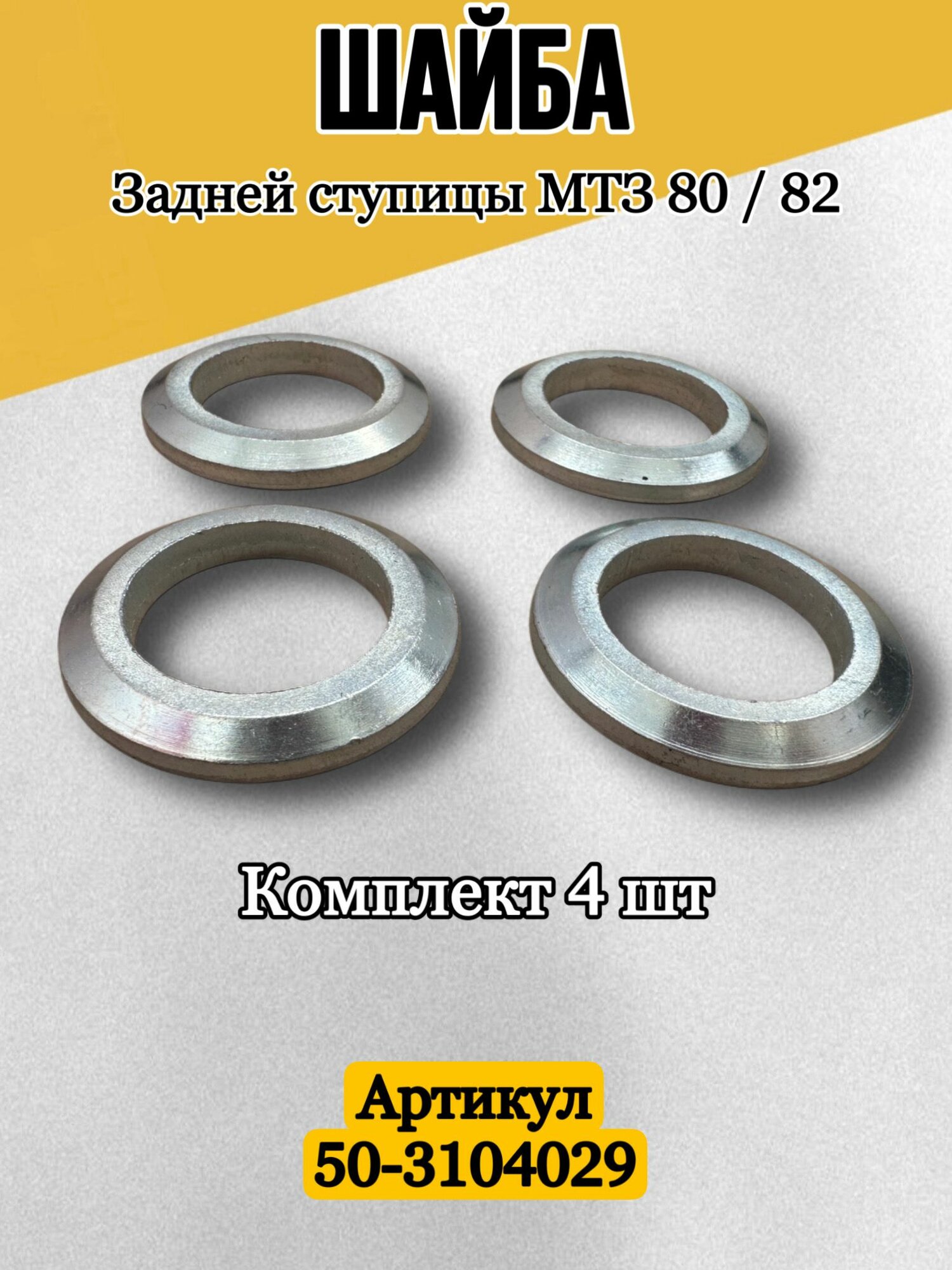 Шайба задней ступицы МТЗ 80/82 (4шт) 50-3104029