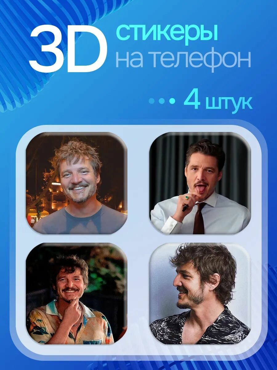 3D стикеры на телефон Педро Паскаль