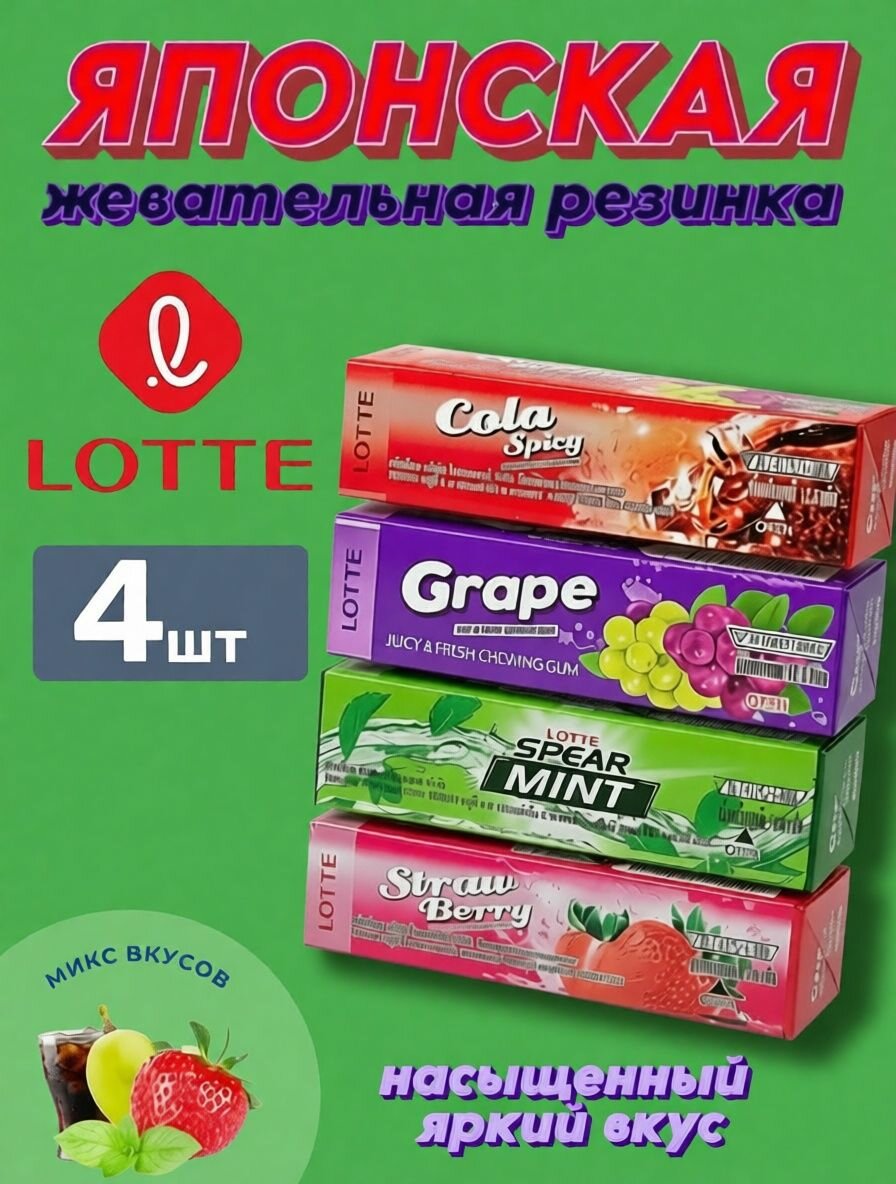 Жевательная резинка Lotte в пластинах набор 4шт, Корейская жвачка